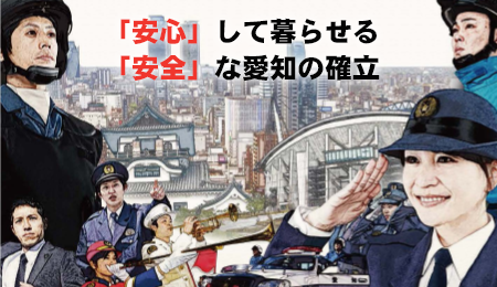 愛知県警察／交通安全